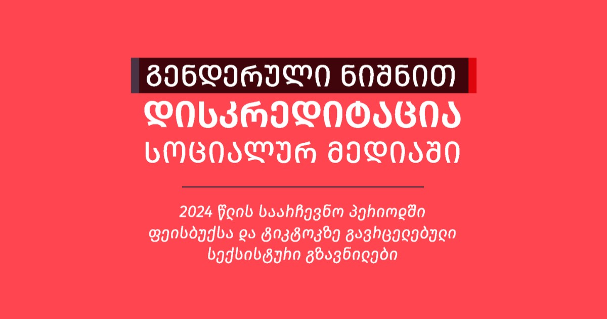 გენდერული ნიშნით დისკრედიტაცია სოციალურ მედიაში 2024 წლის საარჩევნო